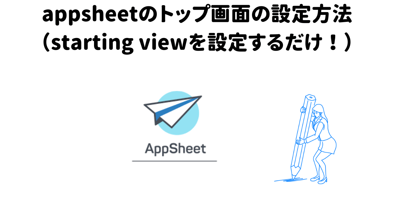 appsheetのトップ画面の設定方法（starting viewを設定するだけ！） | グーグらぶ