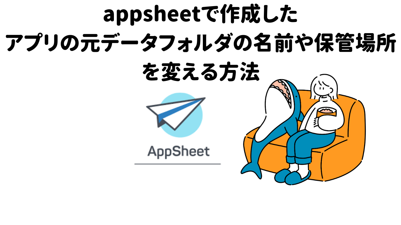 appsheetで作成したアプリの元データフォルダの名前や保管場所を変える方法 | グーグらぶ