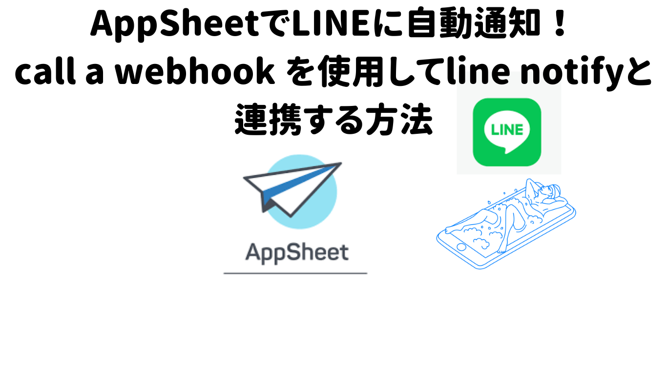 AppSheetでLINEに自動通知！call a webhook を使用してline notifyと連携する方法 | グーグらぶ